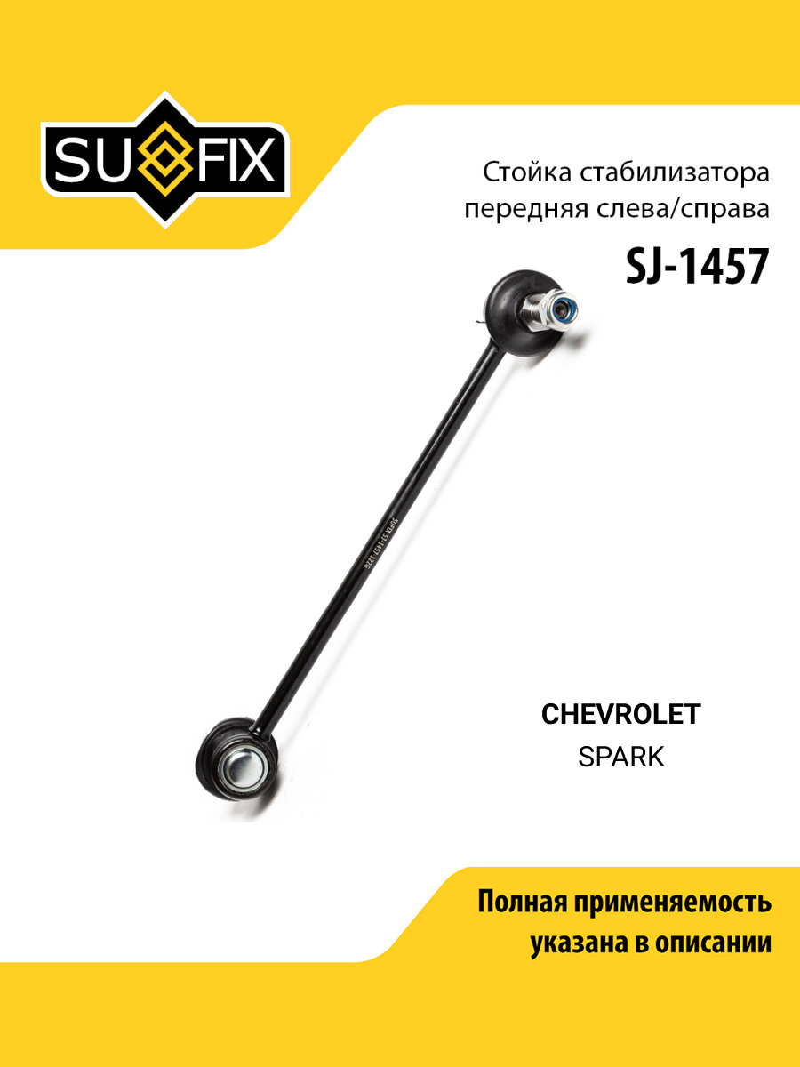Стойка стабилизатора передняя правая/левая для CHEVROLET SPARK / SUFIX SJ-1457