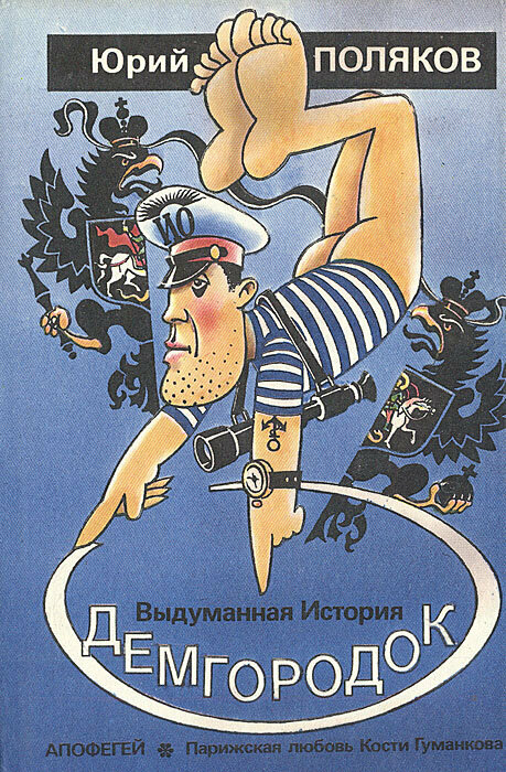 Демгородок. Поляков Юрий Михайлович. Республика. 1994. Твердый переплет, суперобложка. 416 стр