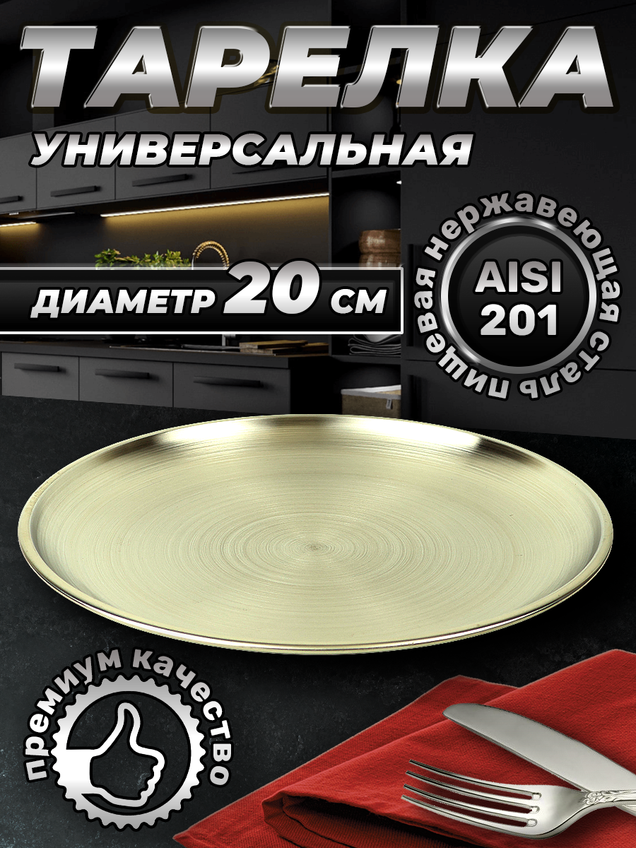 Тарелка из нержавеющей стали серебристая, 20см (FB20-1S, LONGFA)