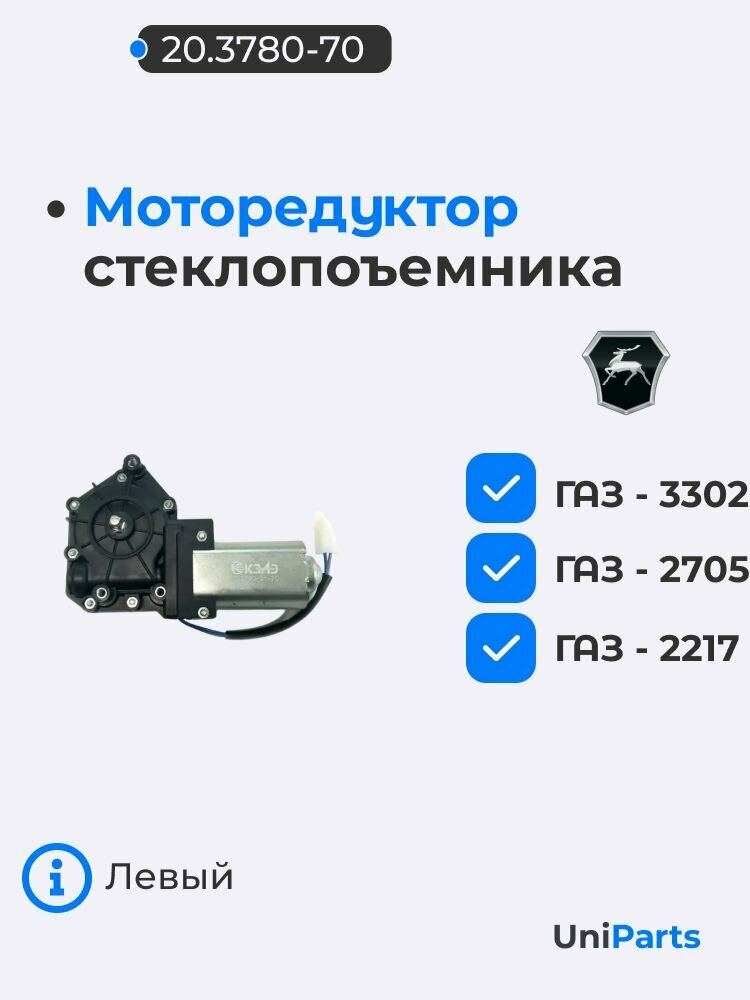 Моторедуктор стеклопоъемника левый (ГАЗ 3302, 2705, 2217, 3110 вып. с2003г.)