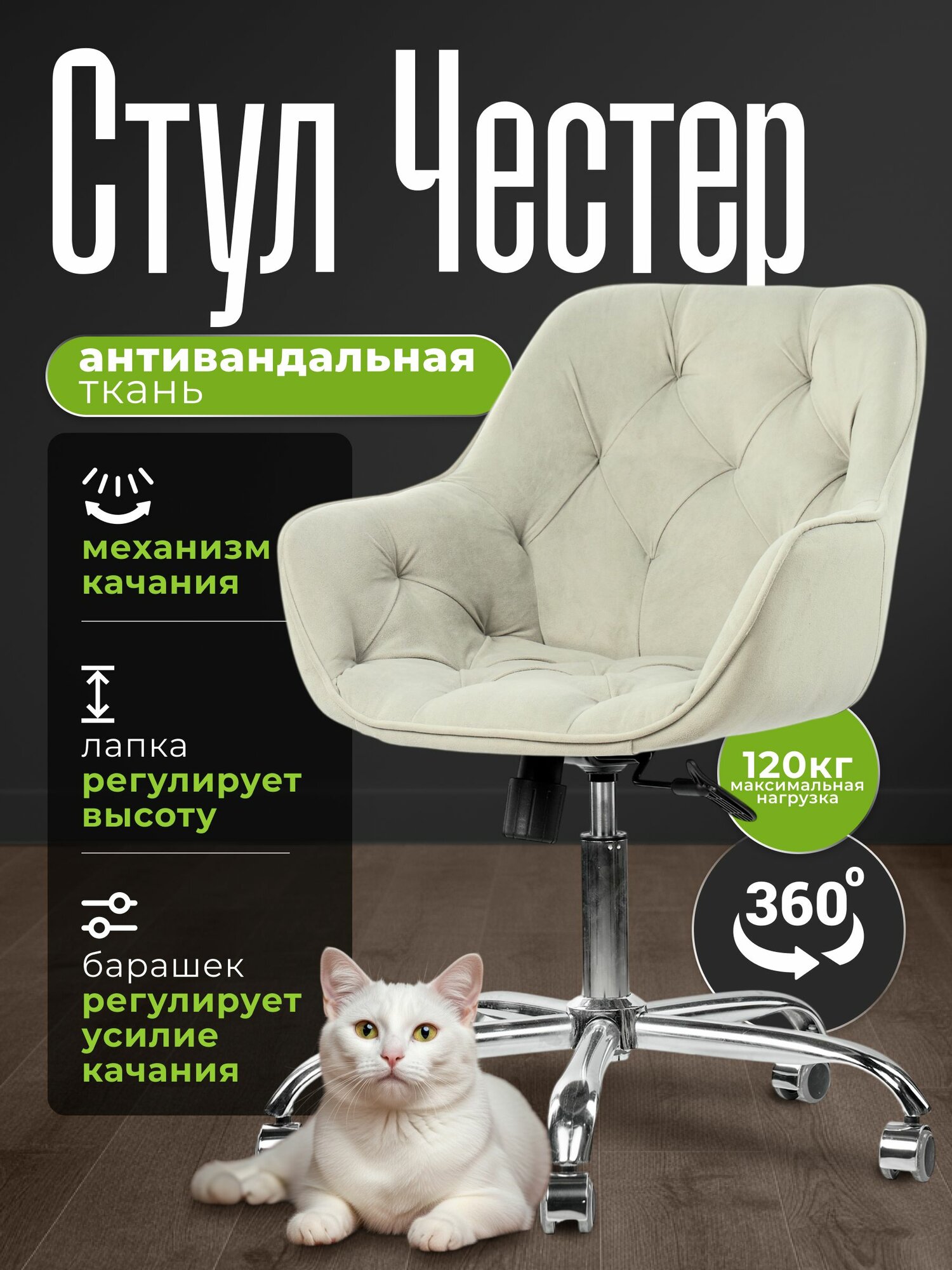 Стул компьютерный офисный Честер белый велюр с обивкой