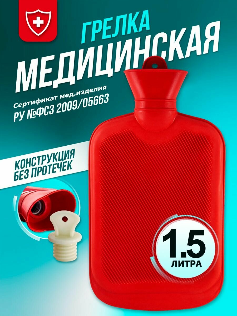 MERIDIAN Грелка резиновая медицинская водная рук и ног многоразовая 1,5 литра