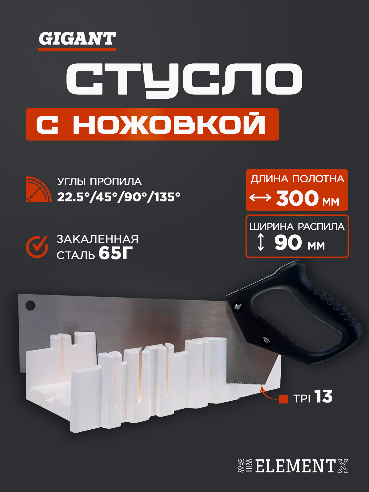 Ножовка и стусло Gigant 4 угла для запила, по пенополистиролу, 300 мм, GHW300