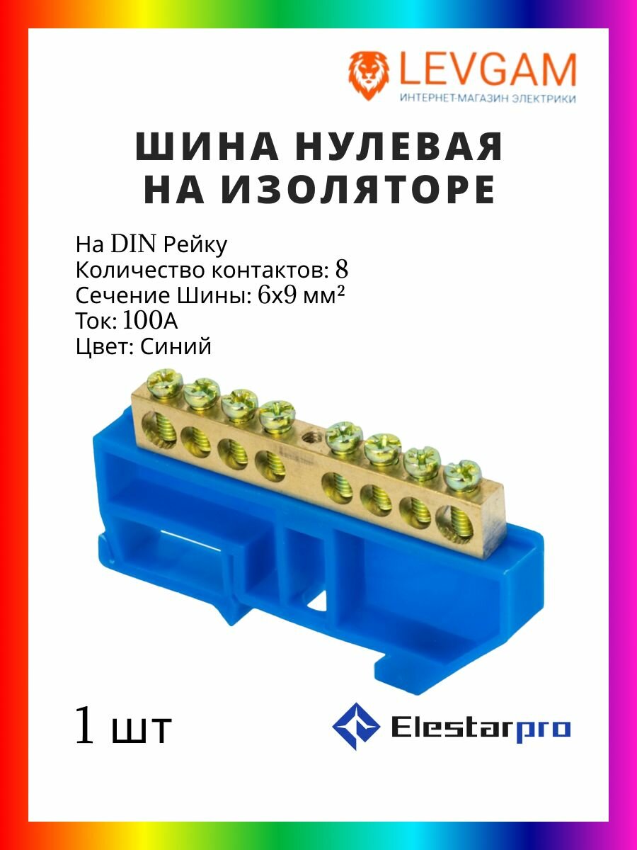 ElestarPRO Шина нулевая 8/1б 6х9 мм2 синяя, 1 штука