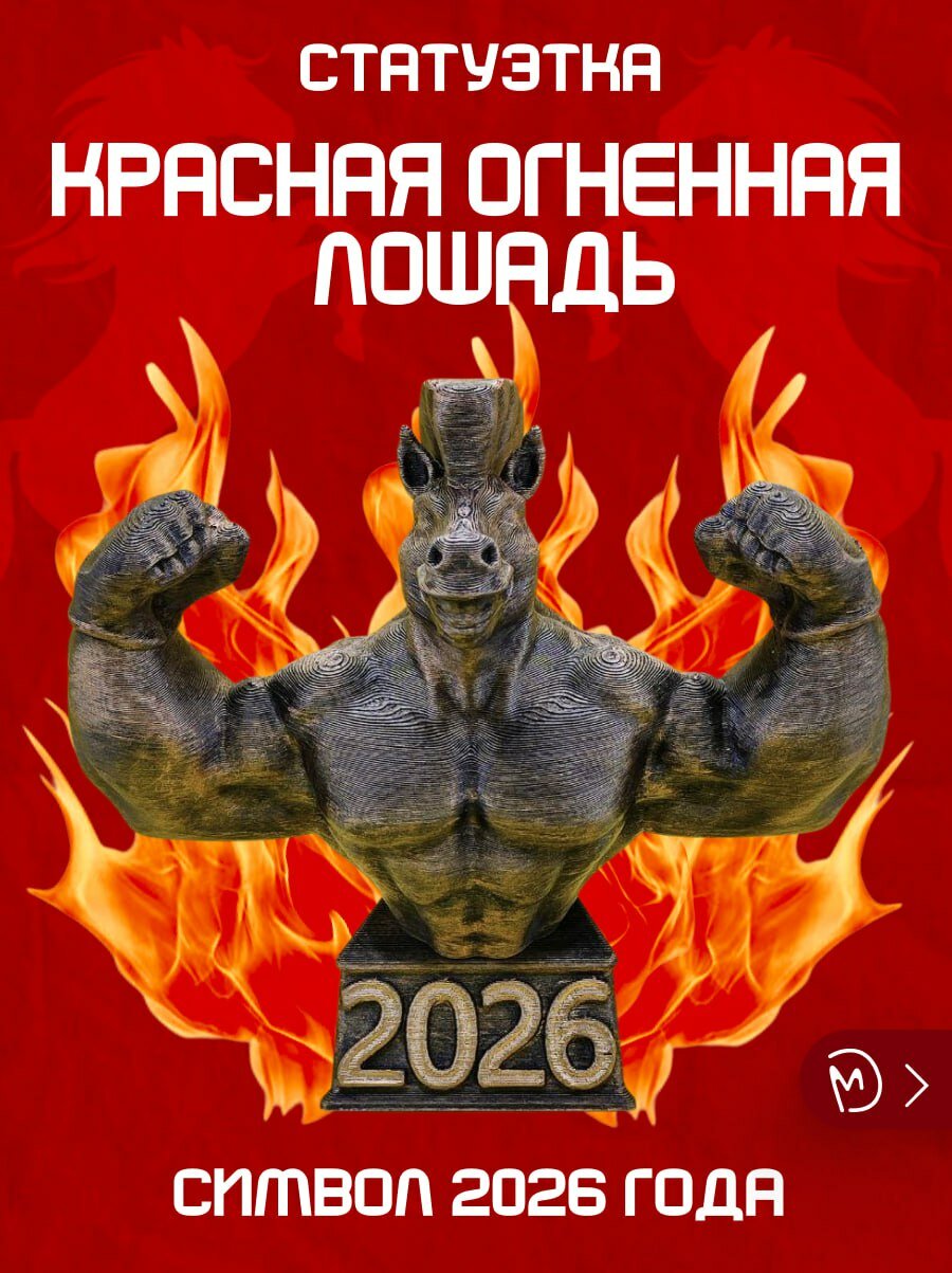 Статуэтка - Красная огненная лошадь - символ 2026 года