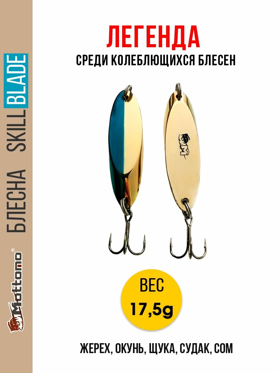 Блесна колеблющаяся для рыбалки Mottomo Skill Blade 17.5g Gold Blue. Колебалка на жереха, щуку, окуня, голавля, форель.