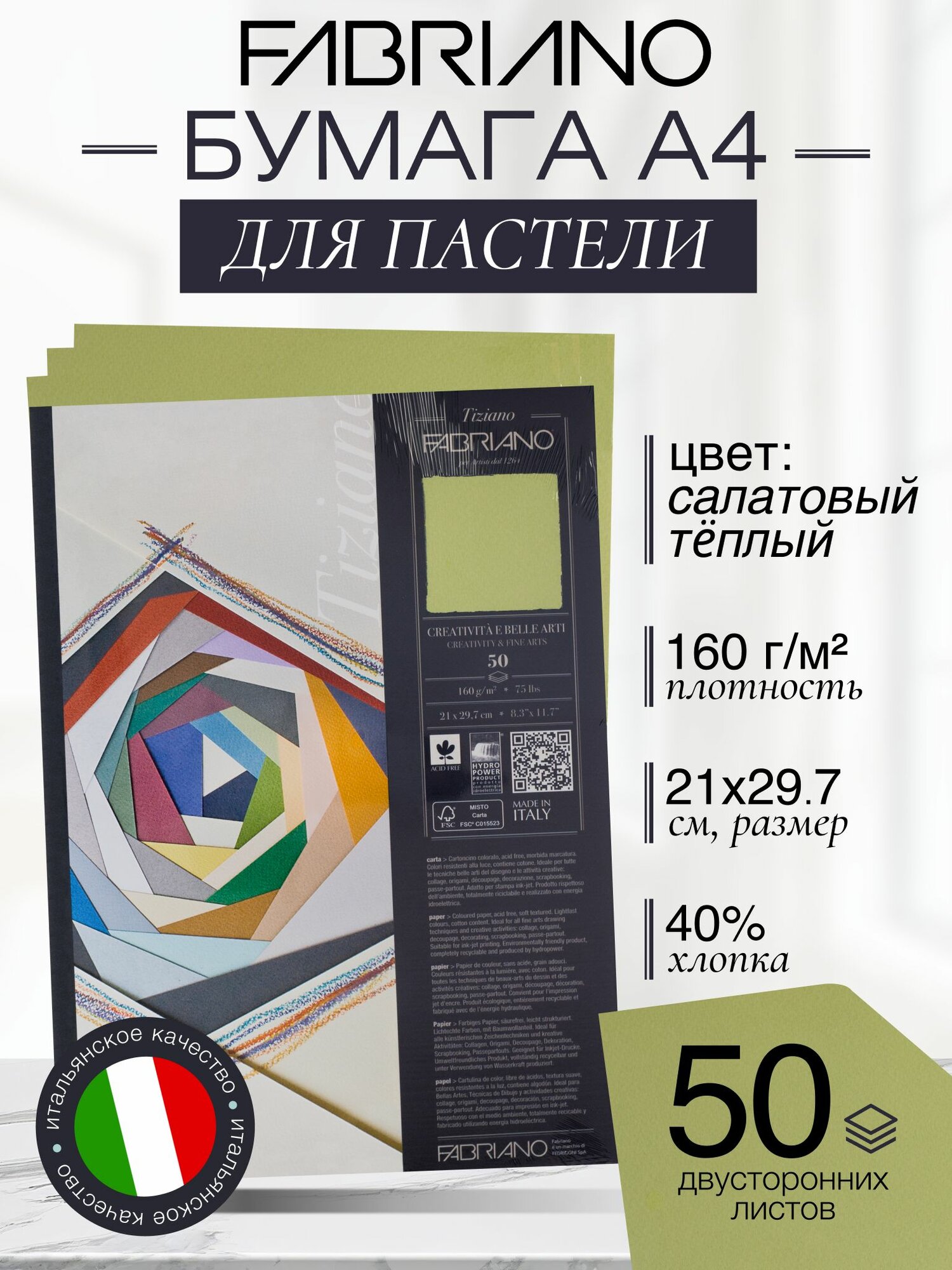 Fabriano Бумага для пастели Tiziano 160г/м. кв А4 21x29,7см салатовый теплый 50л