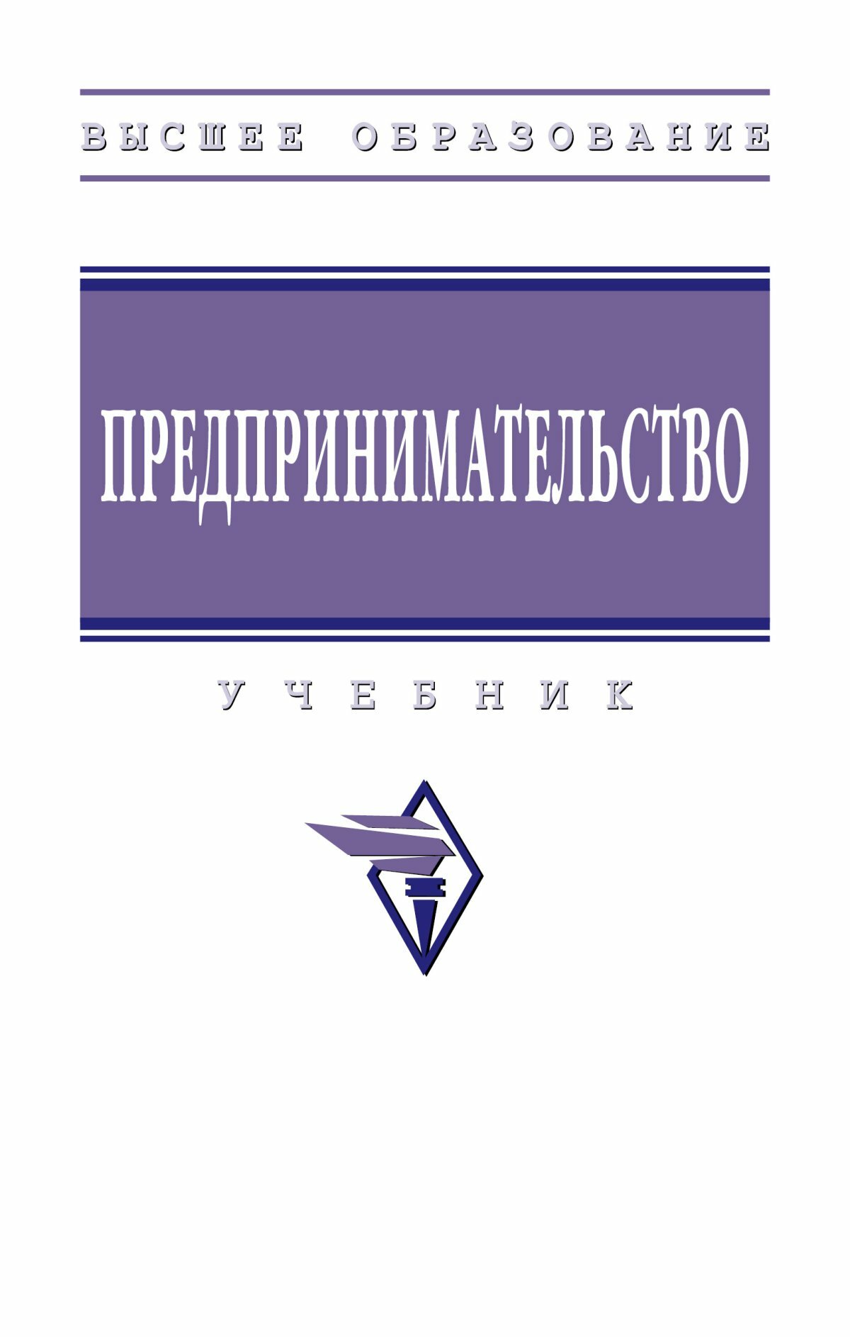 Предпринимательство: Учебник. Ползунова Н. Н, Родионова Н. В, Моргунова Н. В. и др. Высшее образование. 2023г, 413с.