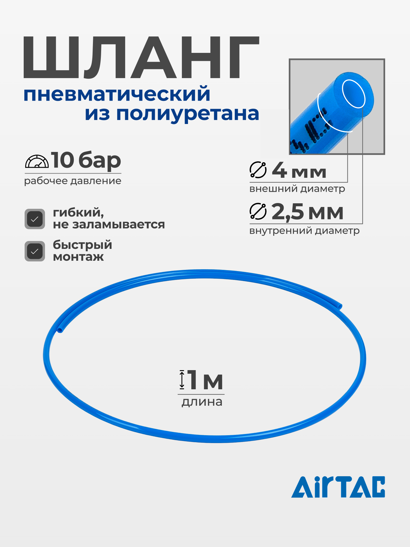 Шланг пневматический полиуретановый Airtac US98A040025100MBU, диаметр 4/2,5 мм, длина 1 м