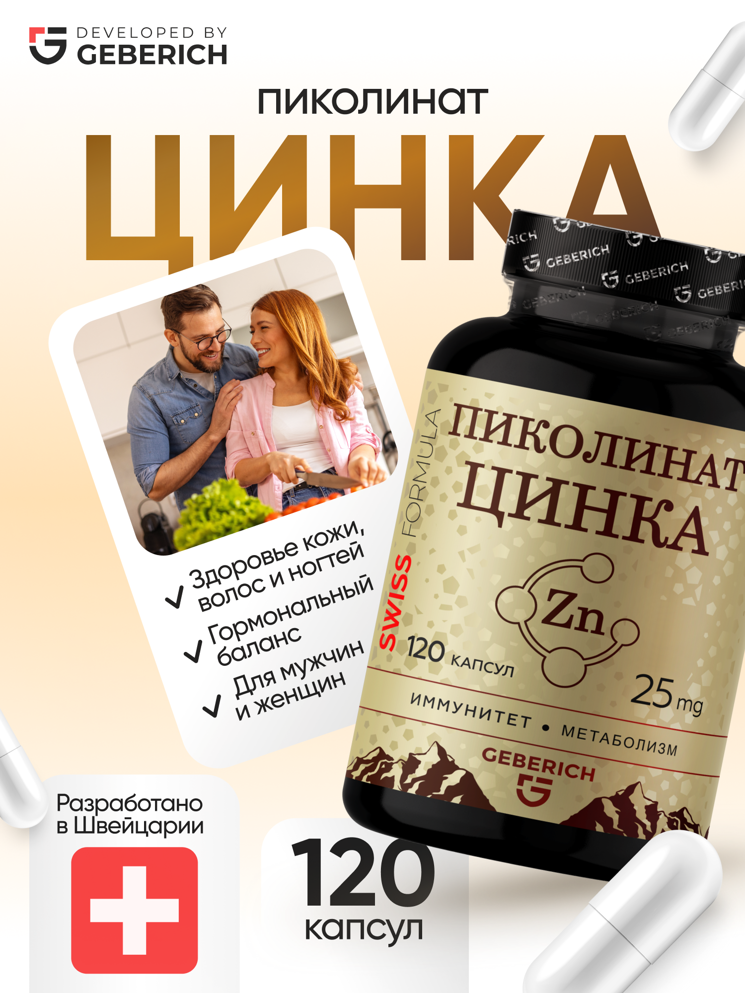 Цинк пиколинат 25 мг Geberich, для иммунитета, кожи, волос, 120 капсул