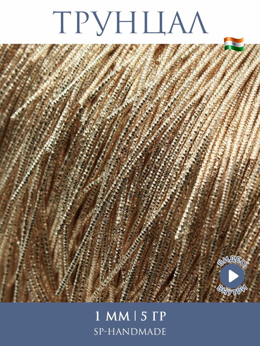 Трунцал для рукоделия 1 мм MMJ-A1 цвет светлое золото 5 гр (Индия)