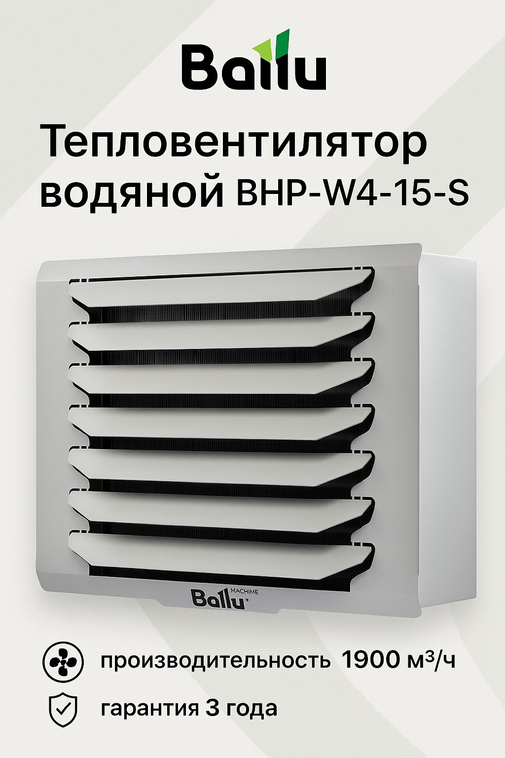 Тепловентилятор водяной BALLU BHP-W4-15-S