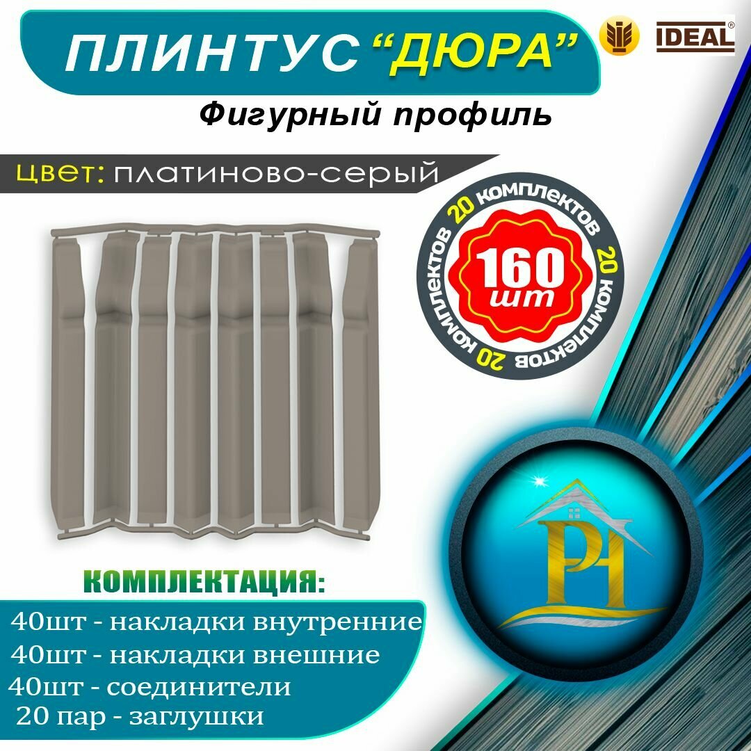 Набор накладок для плинтуса напольного IDEAL "Дюра" фигурного, "Платиново-серый 036", 80 мм -20 уп
