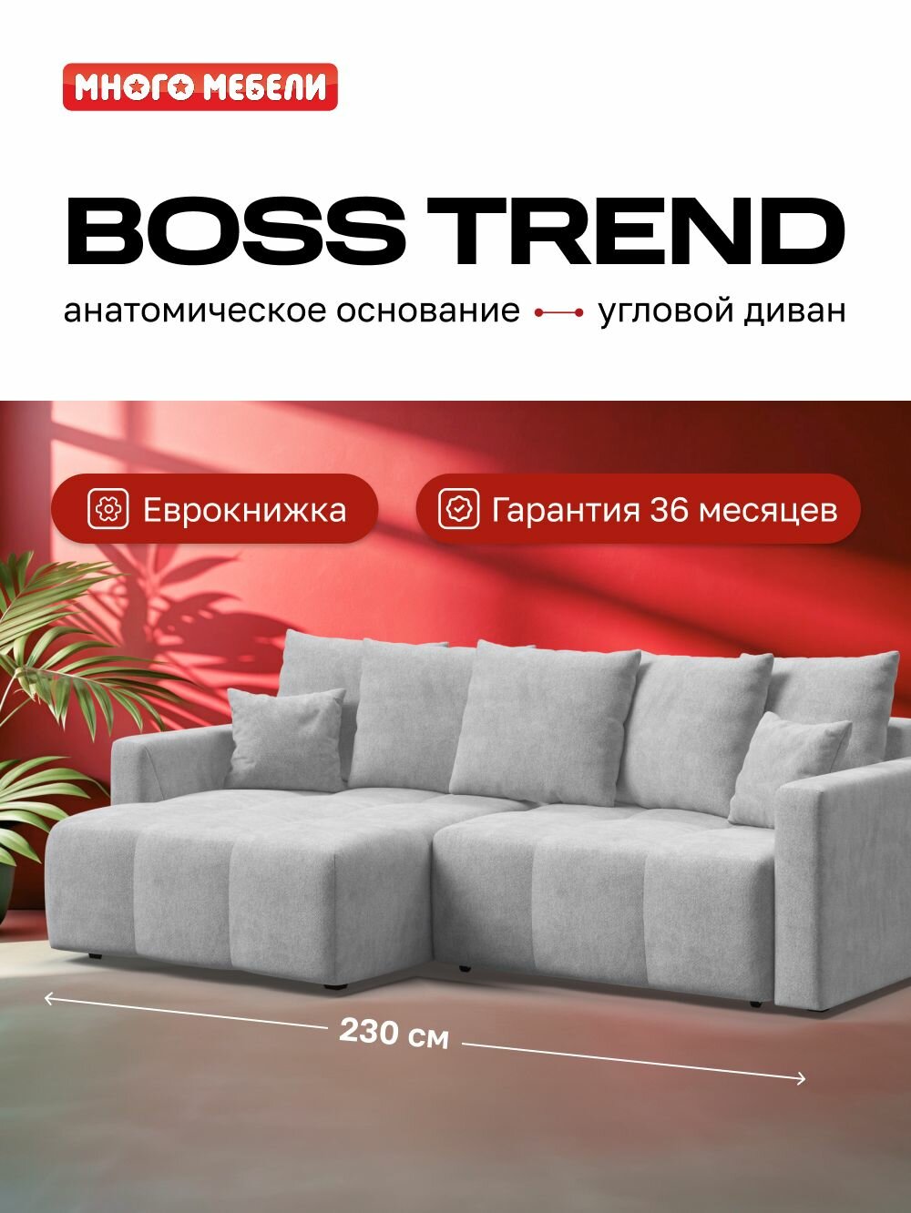 Угловой диван-кровать BOSS TREND с ящиком для белья, Шенилл CLOUD Grey, 230x162x88 см