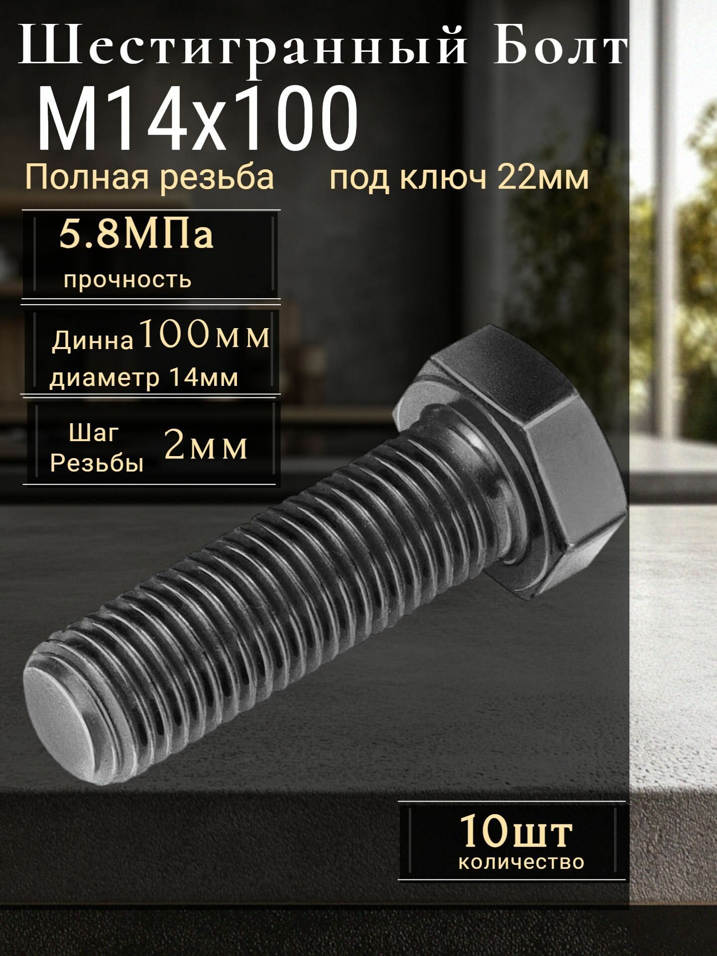 Болт с шестигранной головкой, оцинк, М14х100 (10 шт)