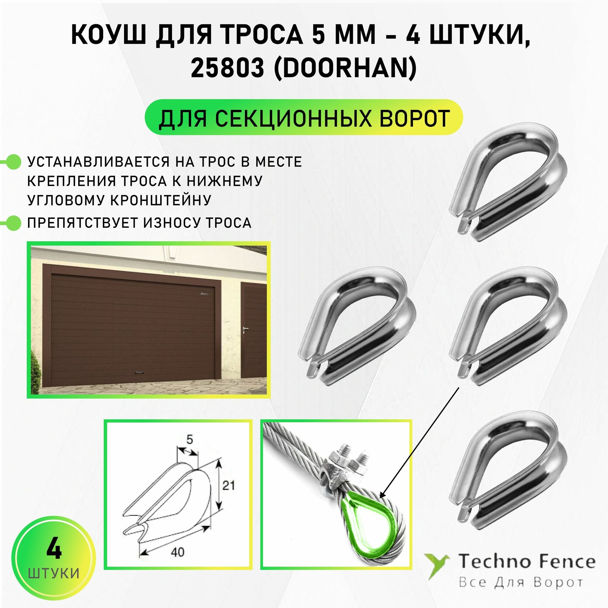 Коуш для троса 5 мм, 25803 - 4 штуки - DoorHan