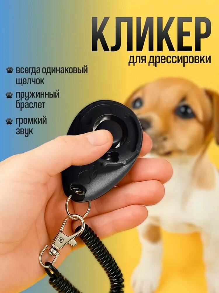 Кликер для дрессировки собак, с браслетом, кнопкой, черный кликер