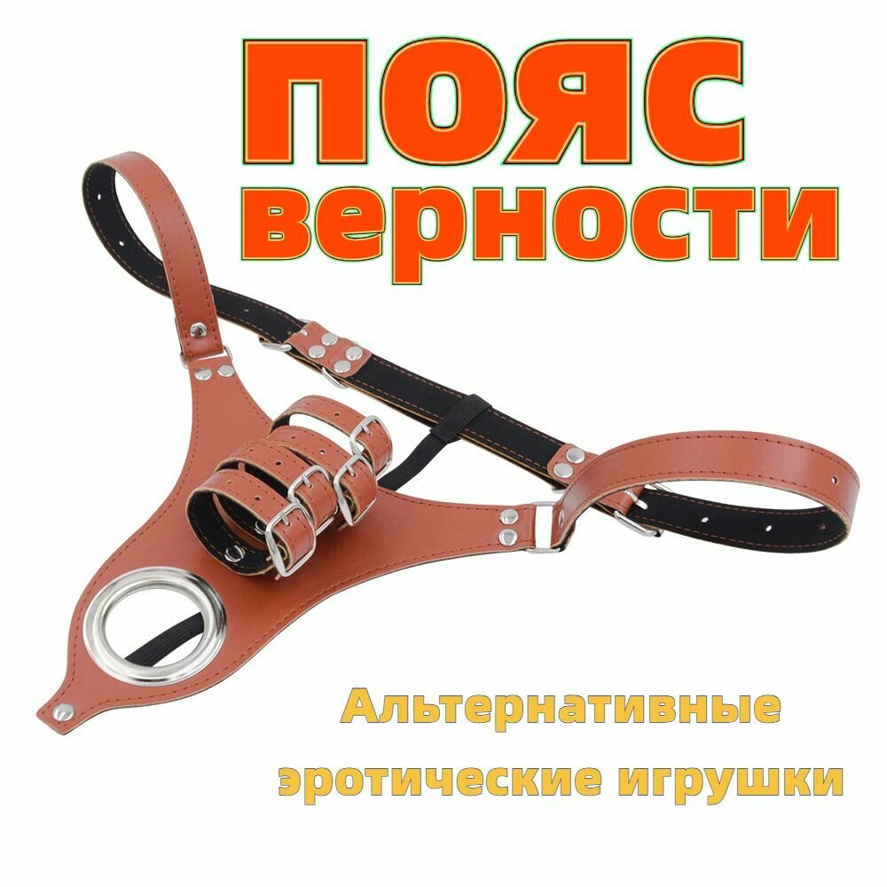 Пояс верности мужской 18+ / Товар БДСМ для взрослых / интим товар для взрослых