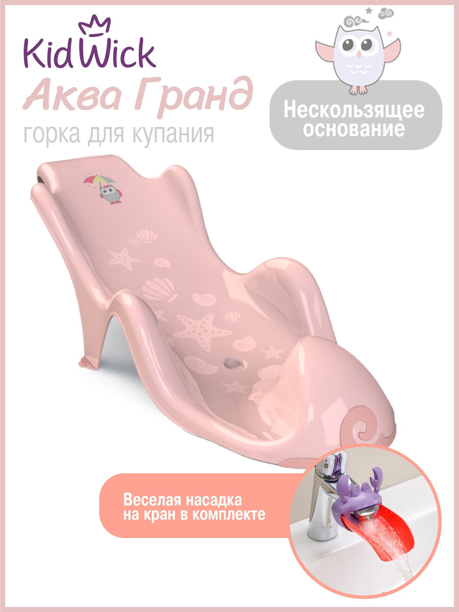 Горка для купания ребенка Kidwick "Аква Гранд", гипоаллергенный пластик, 63х26х21 см