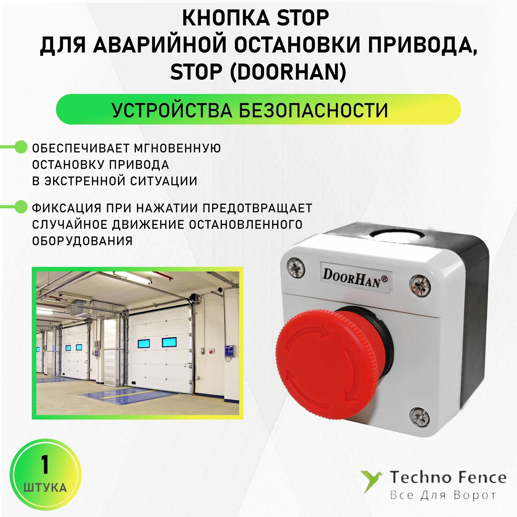 Кнопка STOP для аварийной остановки привода, STOP - DoorHan