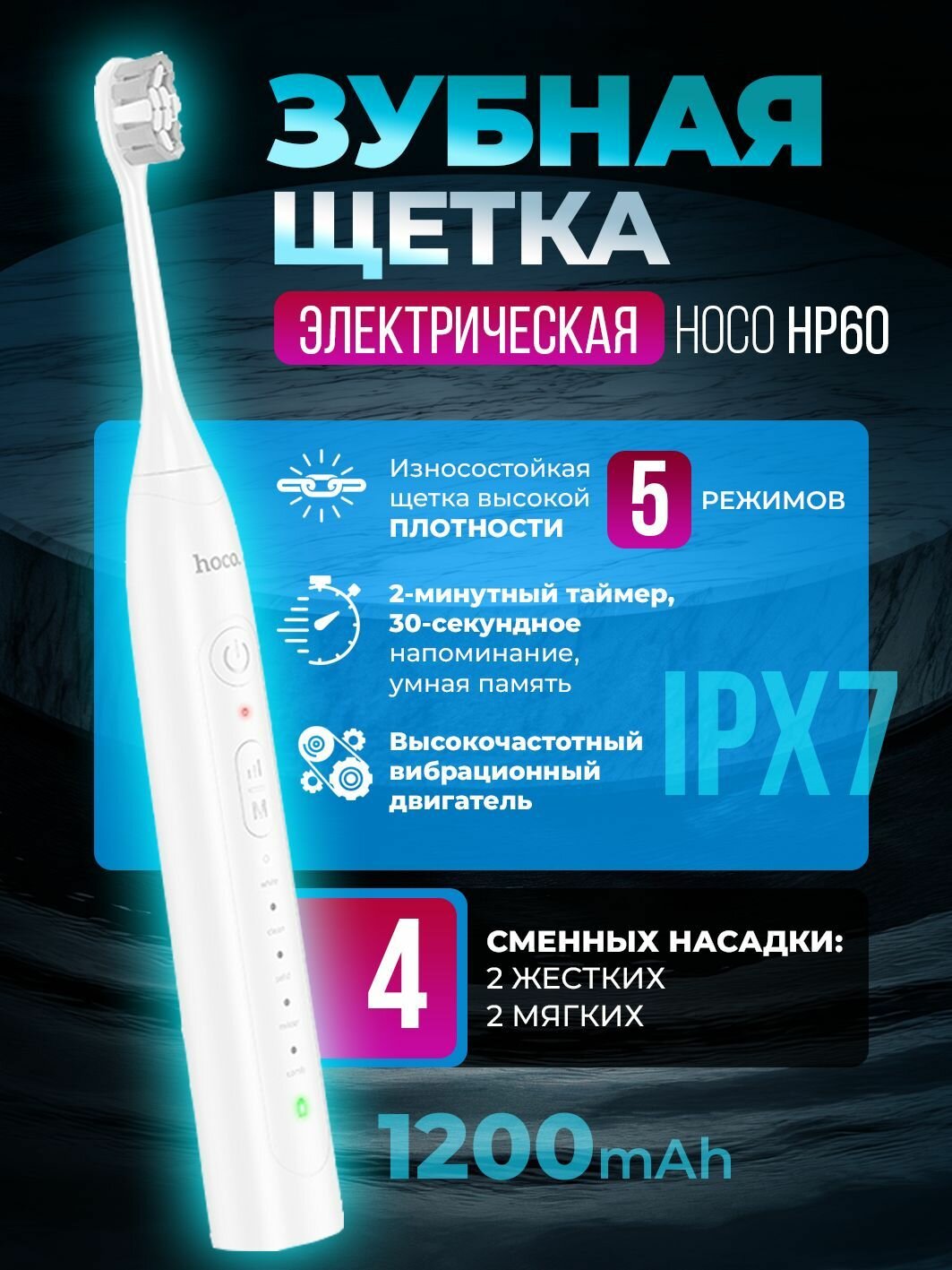 Электрическая зубная щётка HOCO HP60, 5 режимов, IPX7, аккумулятор 1200 мА ч, до 80 дней, белая