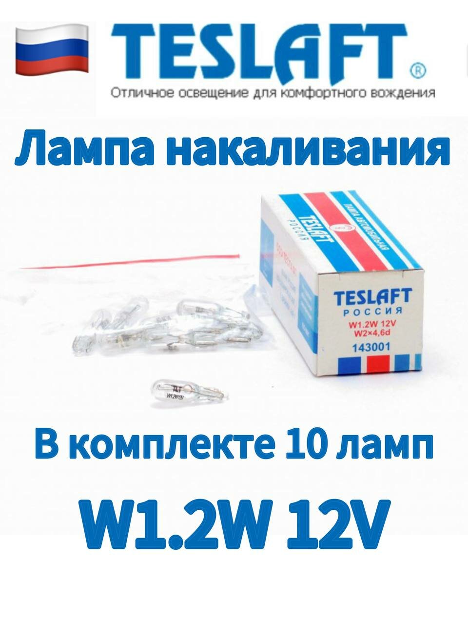 Лампа накаливания TESLAFT W1.2W 12V W2x4,6d Артикул: 143001/10 шт.