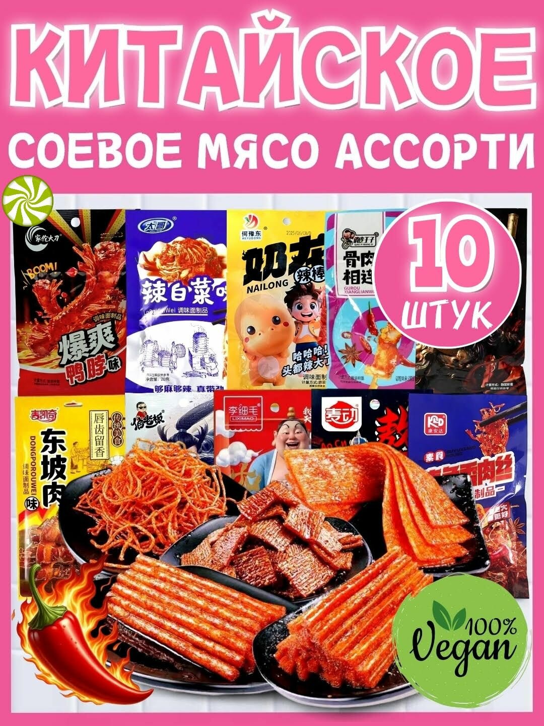 Азиатские снеки , соевое мясо латяо , набор 10 штук.