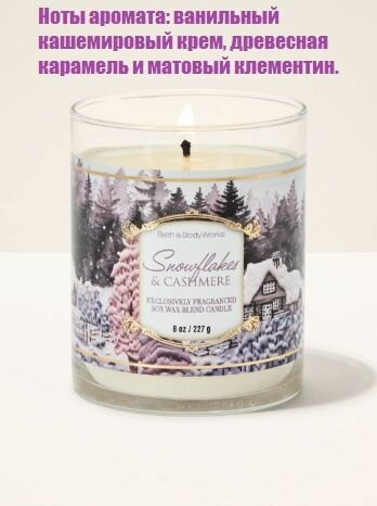 Bath And Body Works ароматическая свеча с 1 фитилем Snowflakes & Cashmere (227грамм)