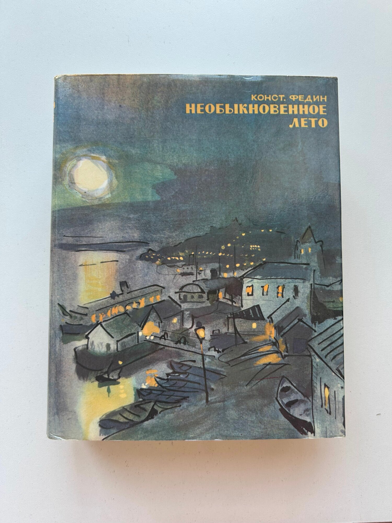 Книга Необыкновенное лето. Роман. Издание 1974 года