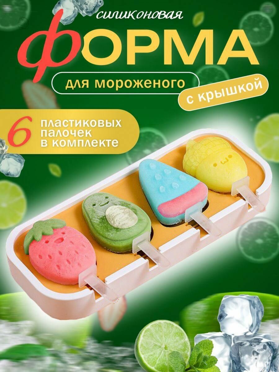 Форма для мороженого Эскимо на 6 порций с палочками из пищевого силикона