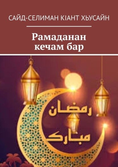 Рамаданан кечам бар [Цифровая книга]