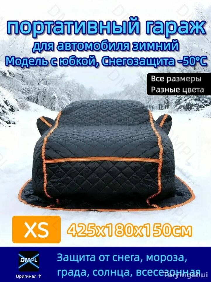 Эксклюзивный утепленный автомобильный чехол с юбкой XS 425x180x150см для хэтчбека