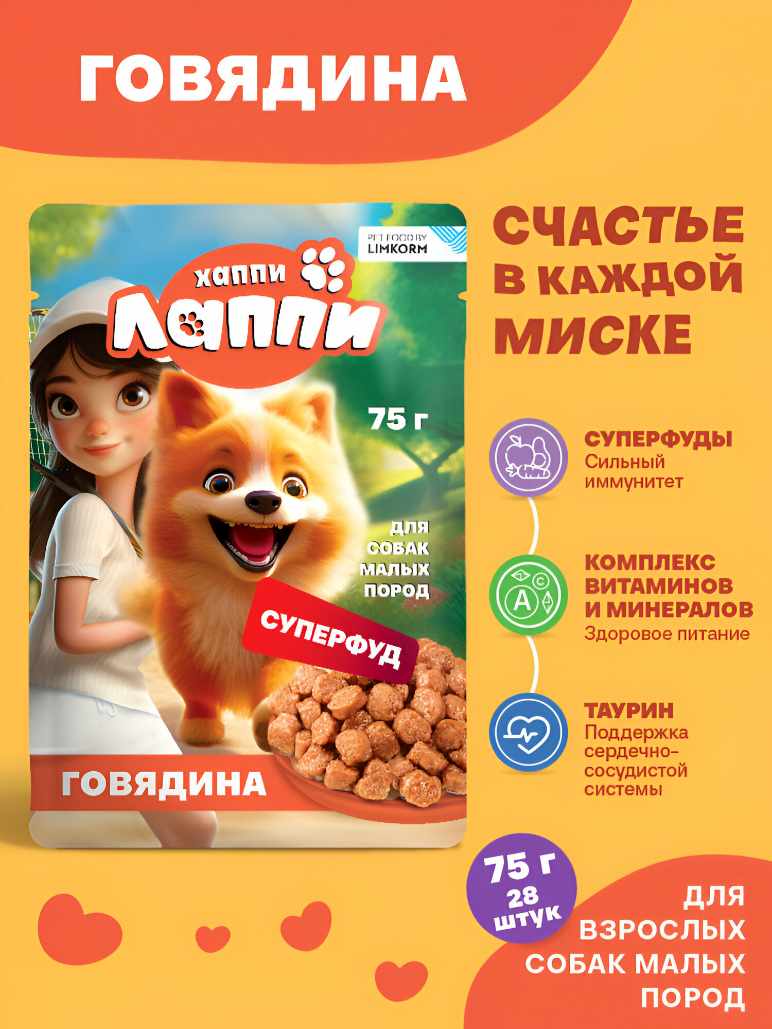 Влажный корм для взрослых собак малых пород с говядиной. Хаппи Лаппи, кусочки в соусе с говядиной, 75 г *28 шт