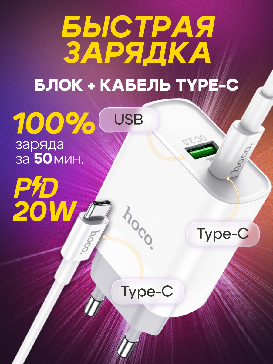 Зарядное устройство для телефона, hoco C80A, быстрая зарядка, порт Type-C PD20W и USB-A QC3.0, блок подходит для Android и Apple, в комплекте кабель Type-C длиной 1 метр