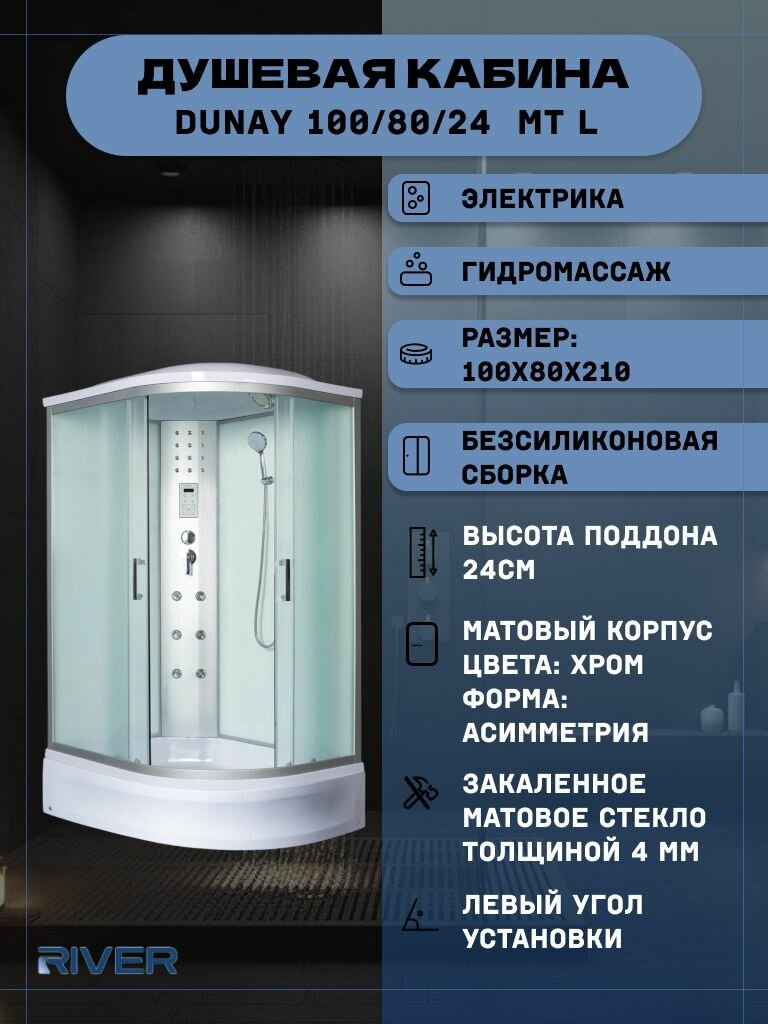 Душевая кабина RIVER DUNAY 100/80/24 MT L (100х80х210) средний поддон, стекло матовое