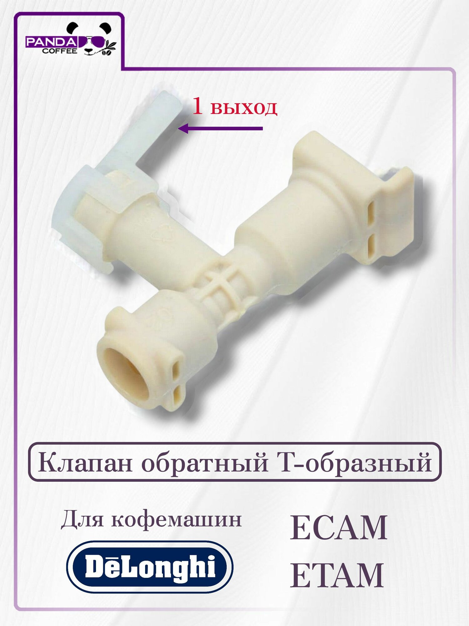 Клапан обратный Delonghi для кофемашин