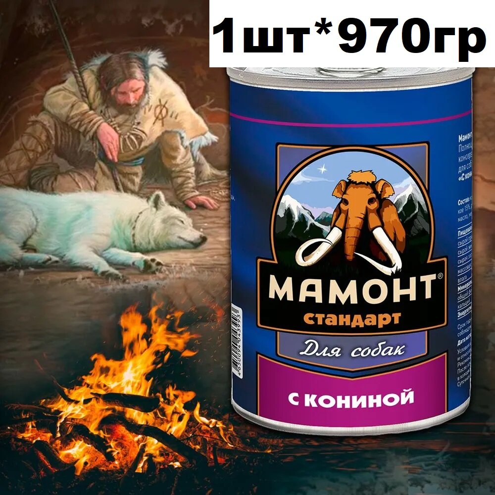 Влажный корм для собак с кониной, Мамонт Стандарт, упаковка 1 шт х 970 г