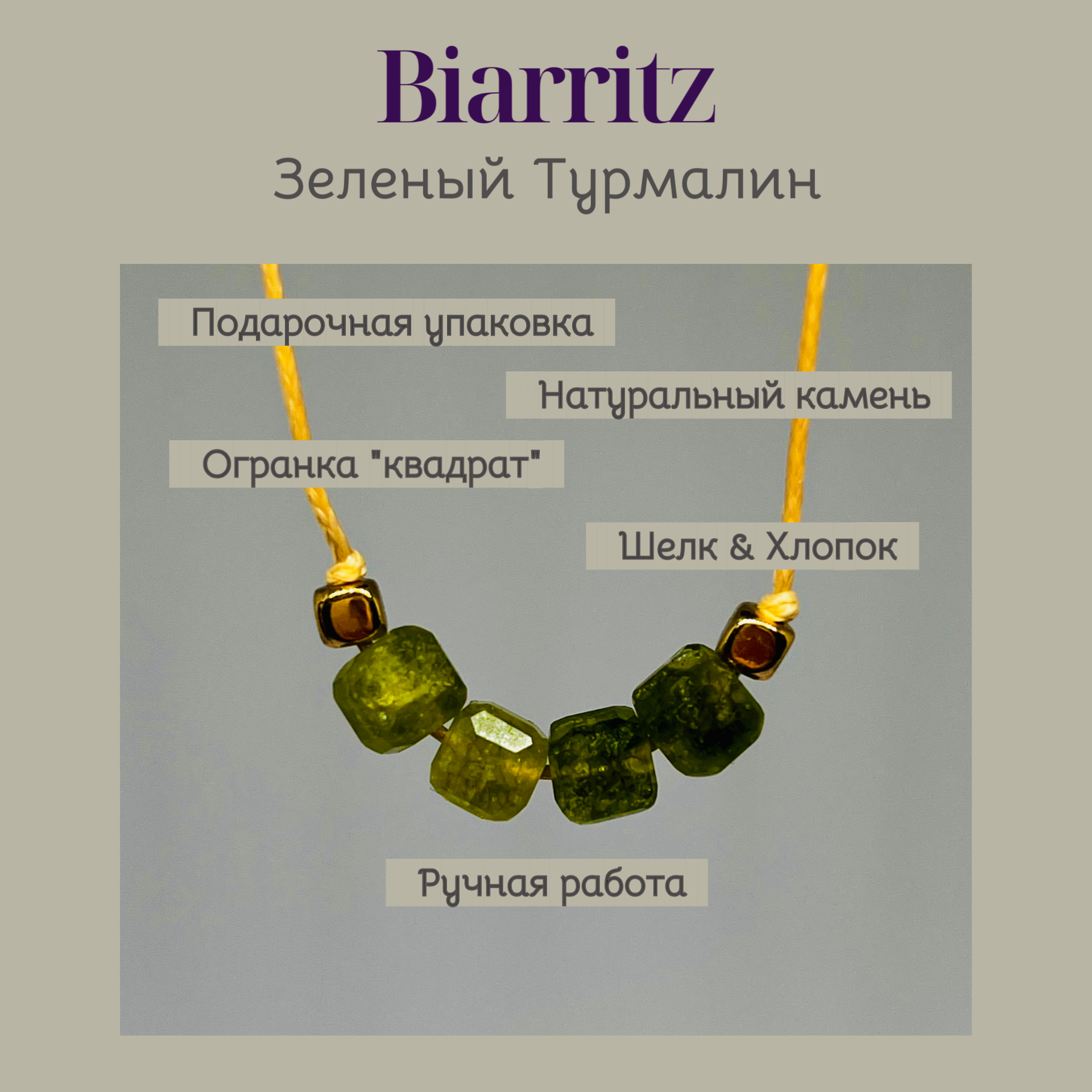 Браслет-нить, турмалин