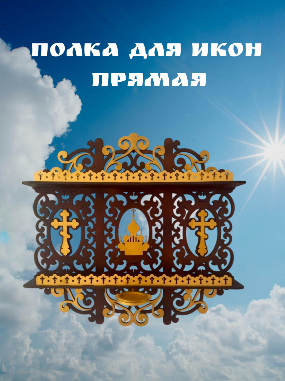 Полка для икон, настенная, прямая, фанера, коричневая, экологичная