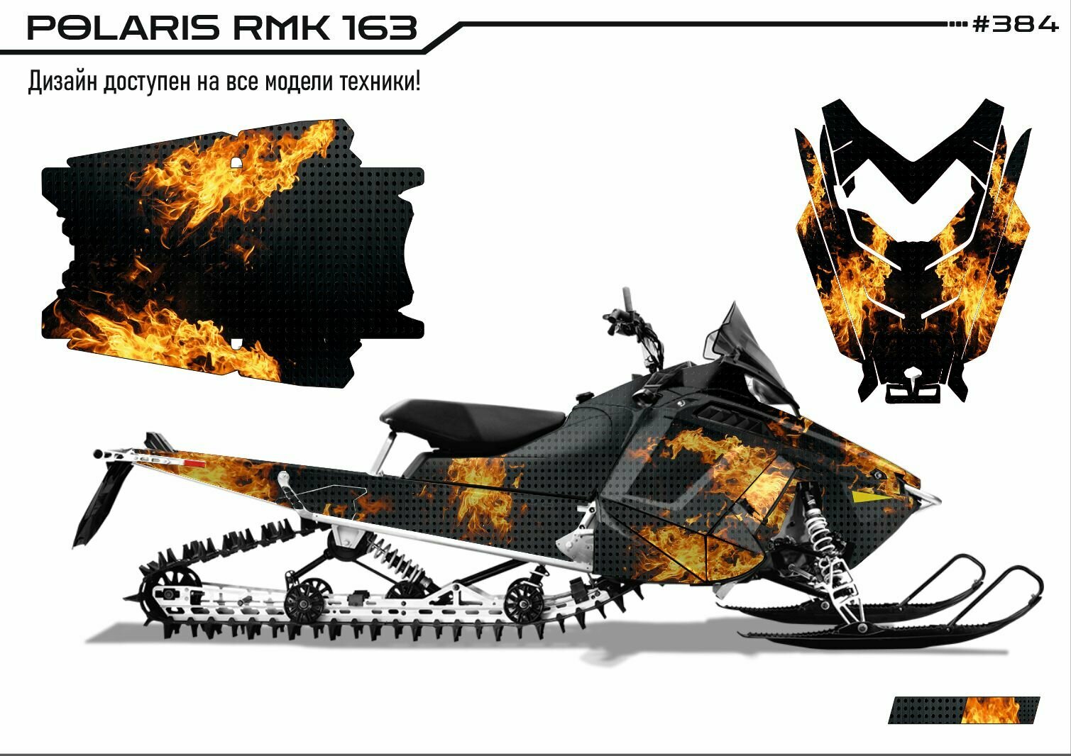 Наклейки на снегоход POLARIS RMK 2011 - 2015 #384