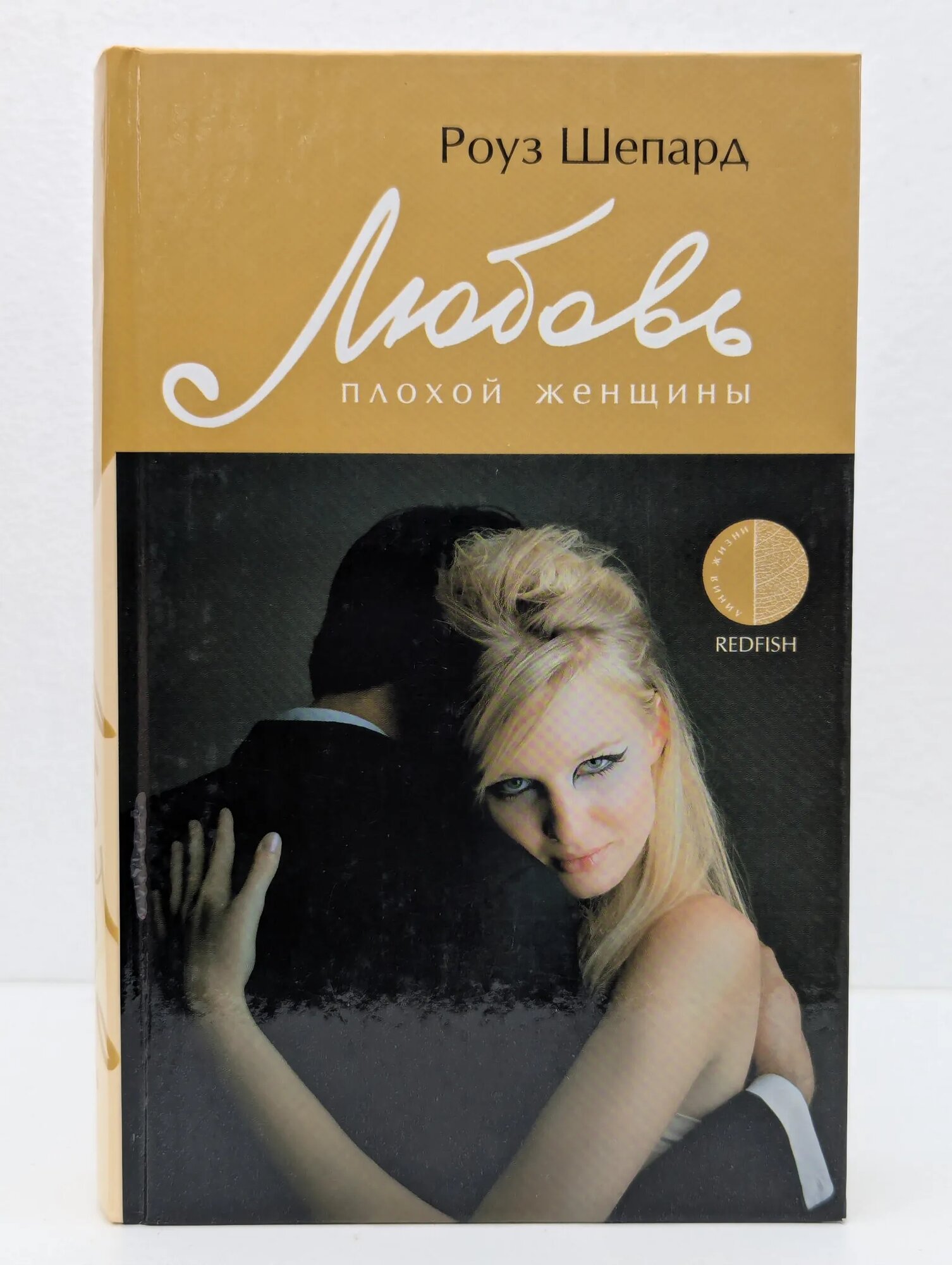 Любовь плохой женщины Шепард Роуз 2006