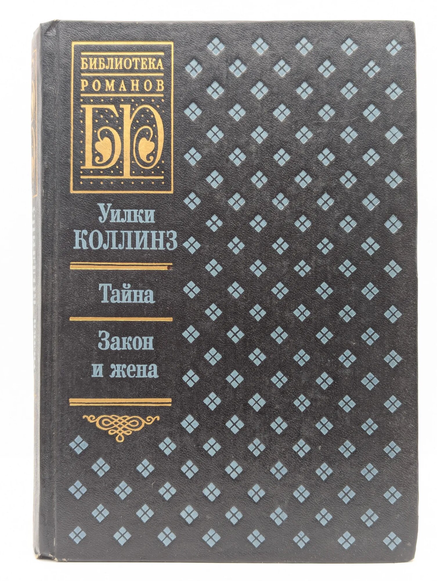 Тайна. Закон и жена Коллинз Уильям Уилки 1993