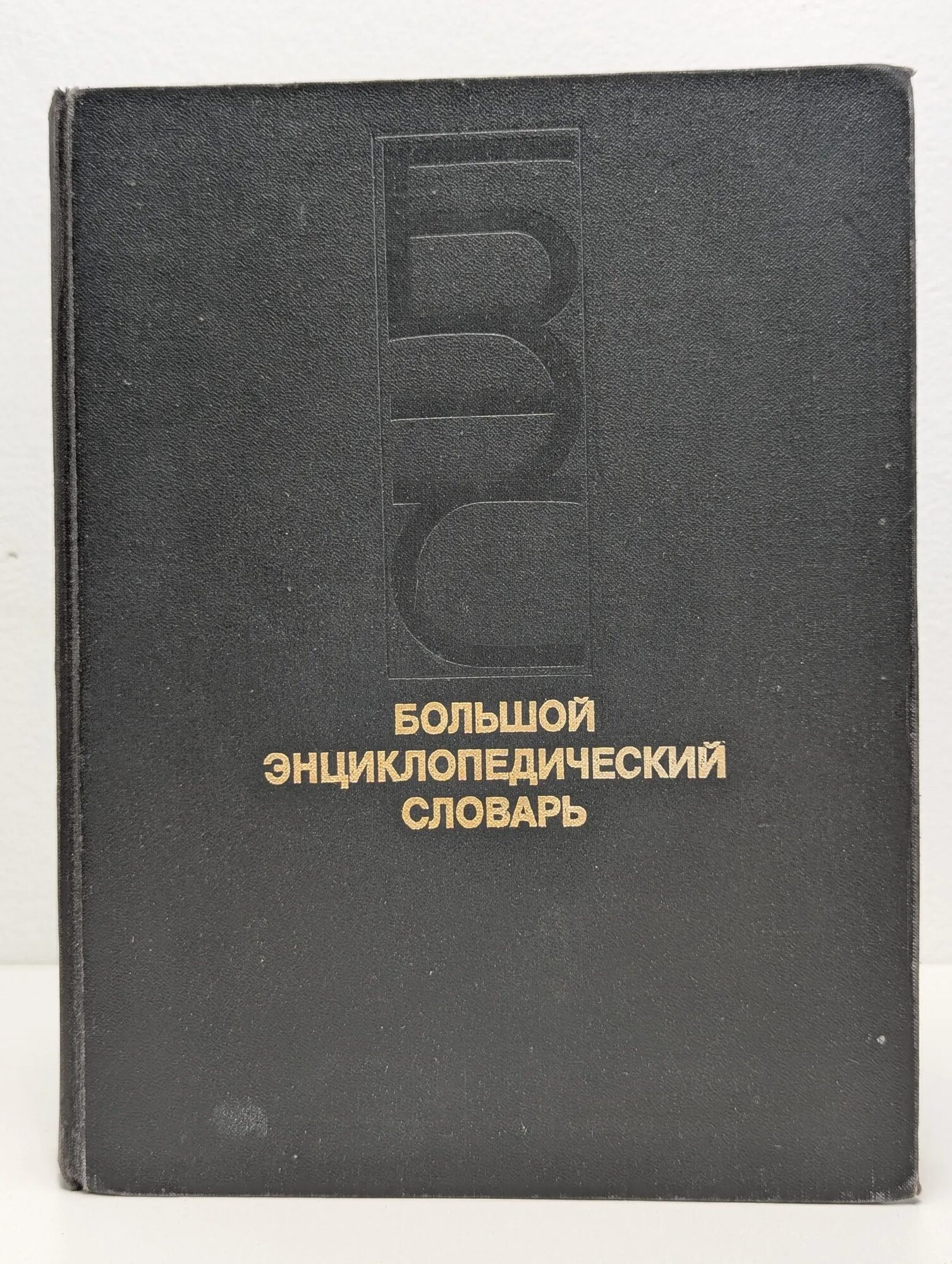Большой энциклопедический словарь. Том 1 Прохоров Александр Михайлович (ред.) 1991