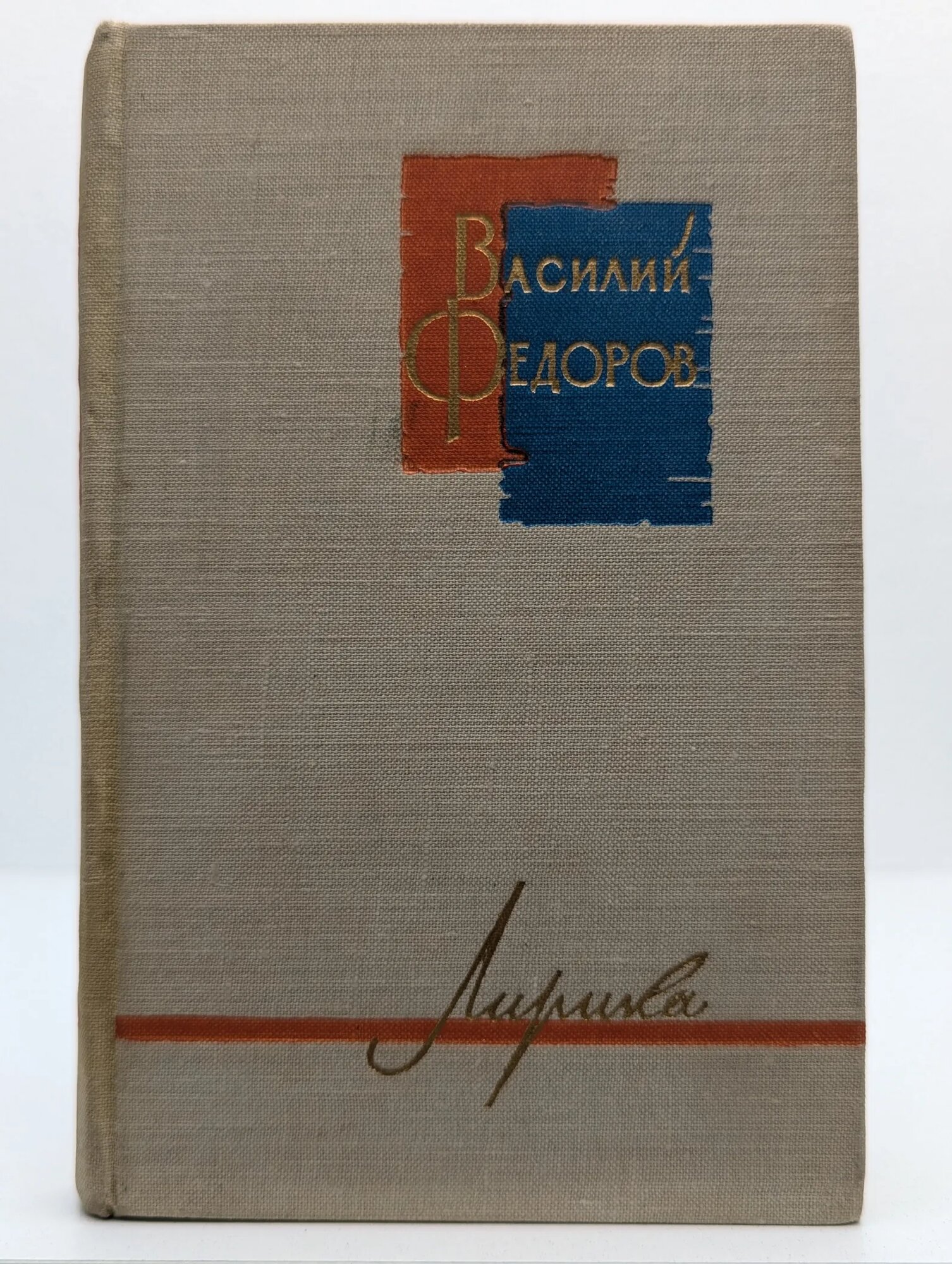 Василий Федоров. Лирика Федоров Василий Дмитриевич 1961