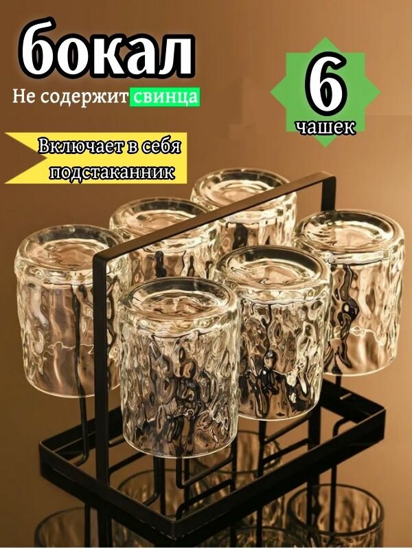 6 стаканов для виски, 240ML, металлический подстаканник