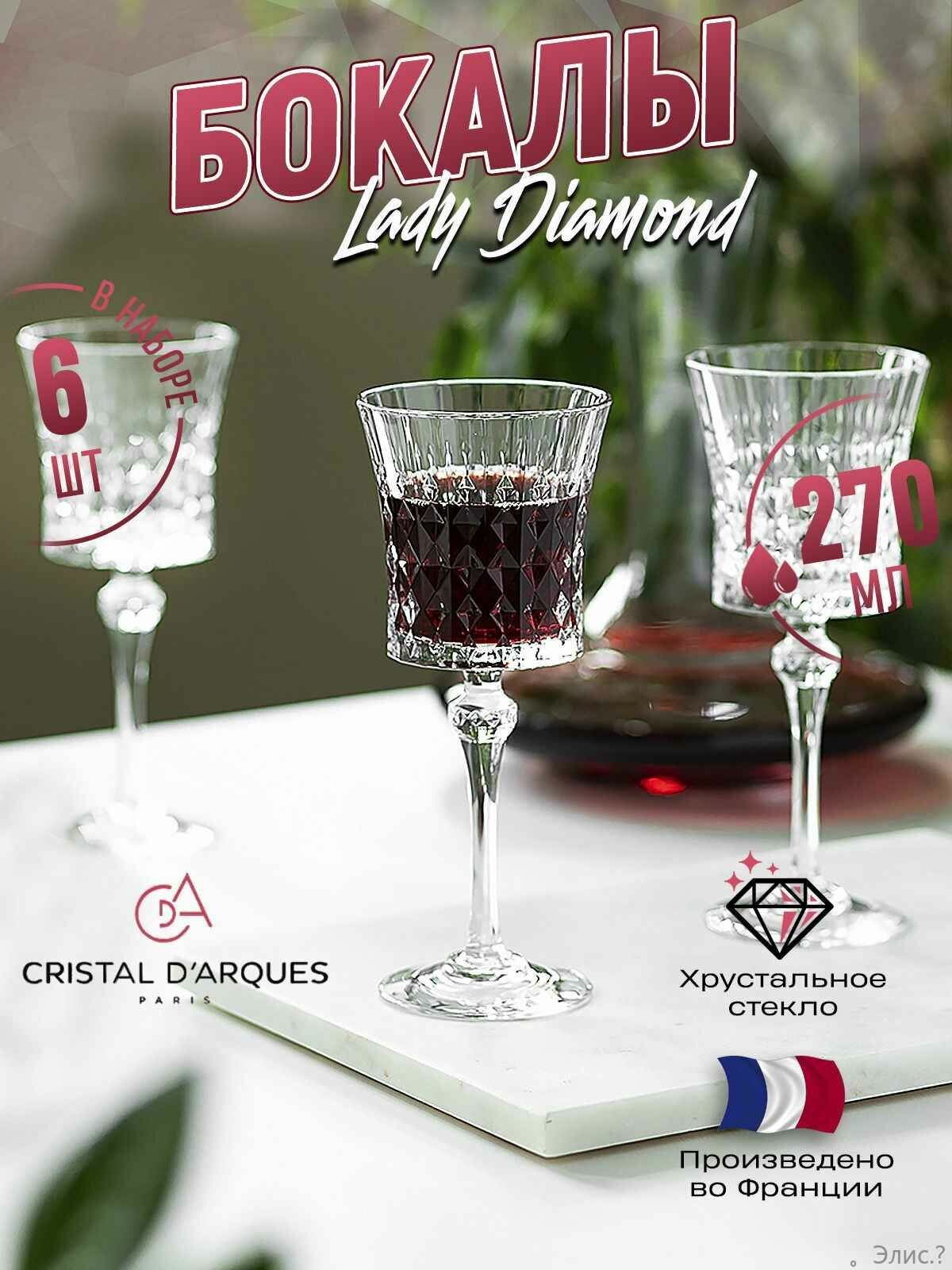 Набор из 6 бокалов Lady Diamond объемом 270 мл для красного и белого вина, игристых вин и коктейлей Элис.