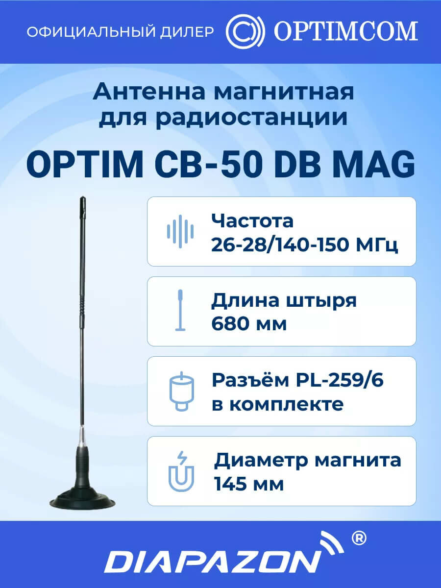 Антенна автомобильная Optim CB-50 DB MAG для рации на магните, двухдиапазонная 27/145 МГц