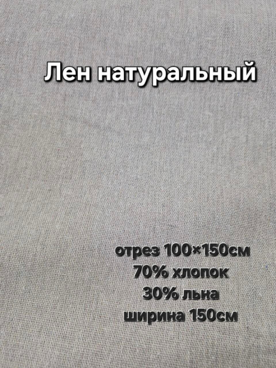 Ткань лен "Здоровье и Красота Вашего Дома", для мебели и декора, 100% натуральная, 1 м x 1,5 м
