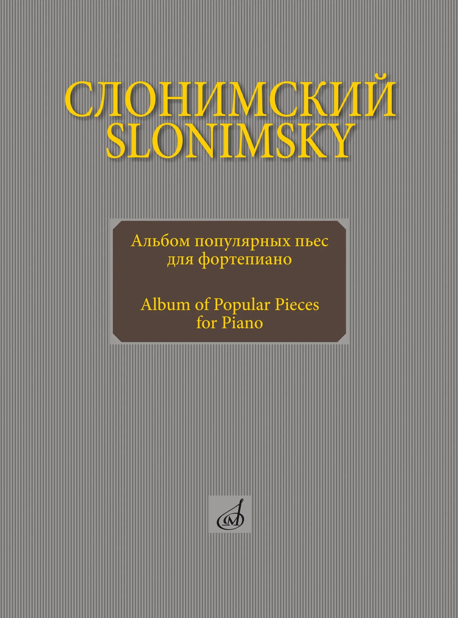 С. Слонимский. Альбом популярных пьес для фортепиано. 2020 г, 80 стр.