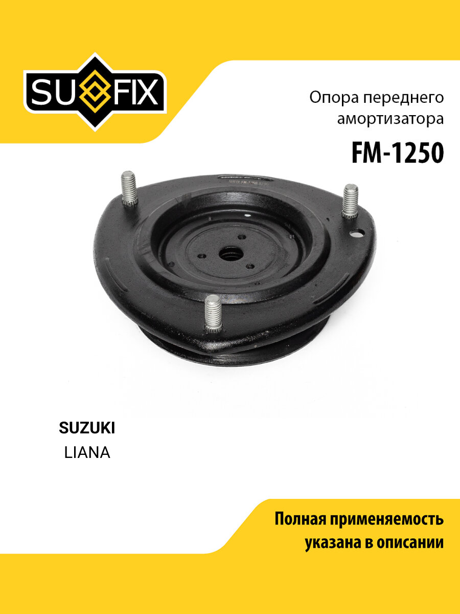 Опора амортизационной стойки передняя правая/левая для SUZUKI LIANA / SUFIX FM-1250